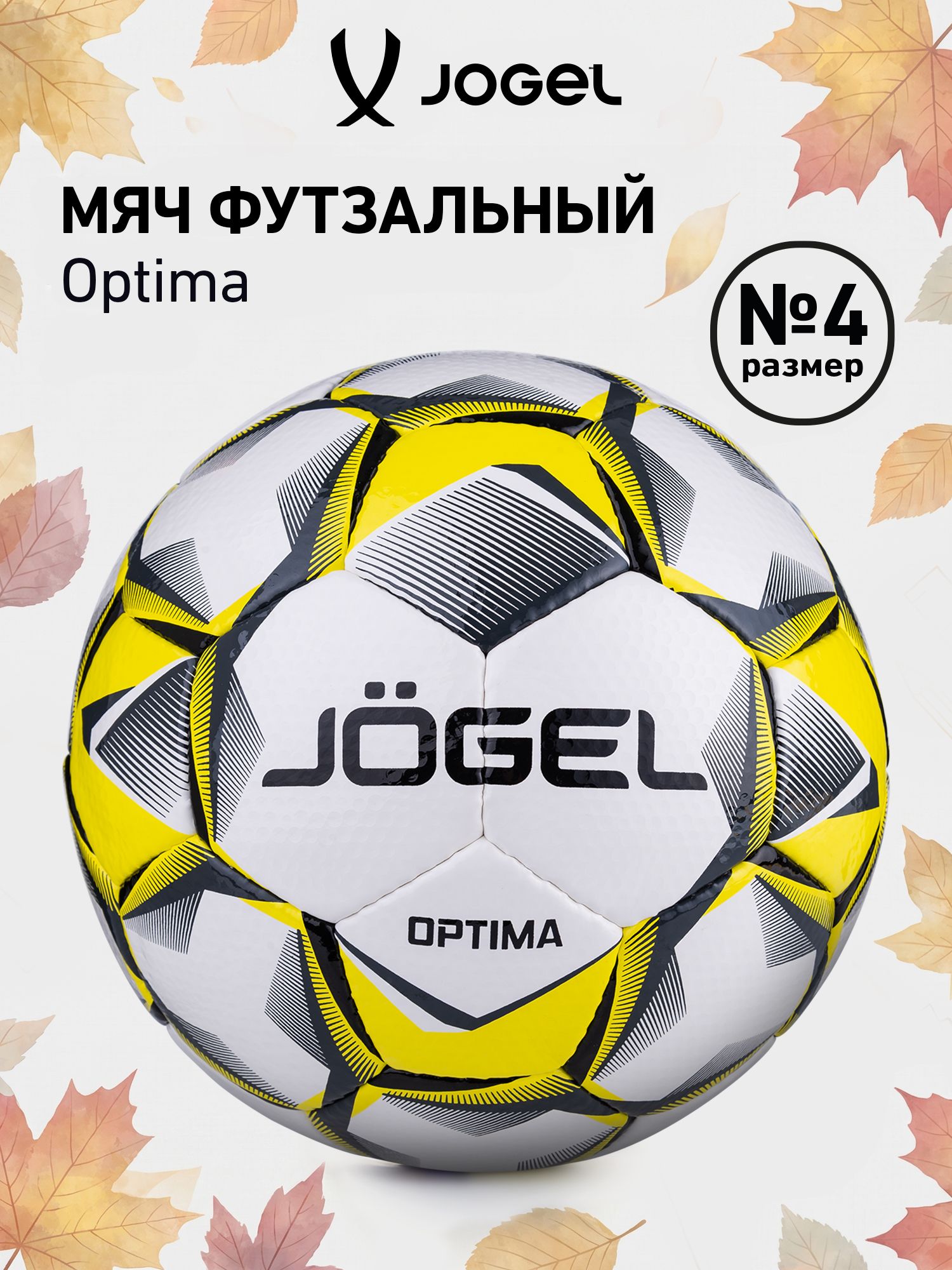 Мяч футзальный Jogel Optima, размер 4