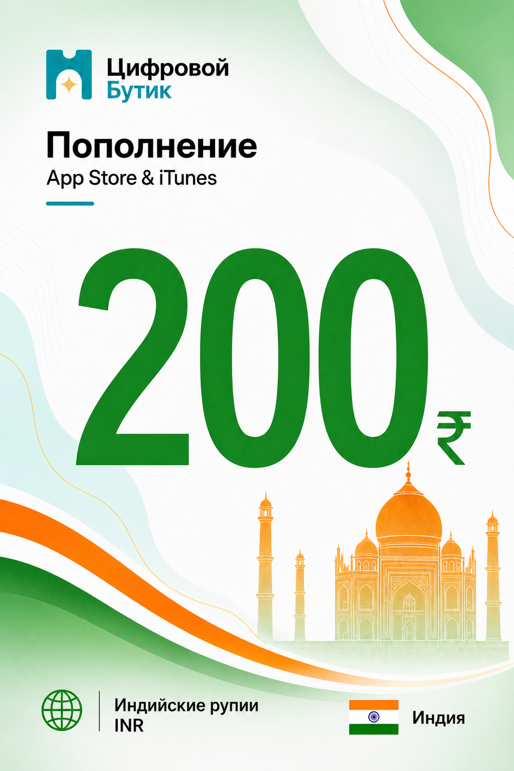 App Store & iTunes India 200 INR цифровой код / Apple ID Индия 200 INR пополнение / Gift Card
