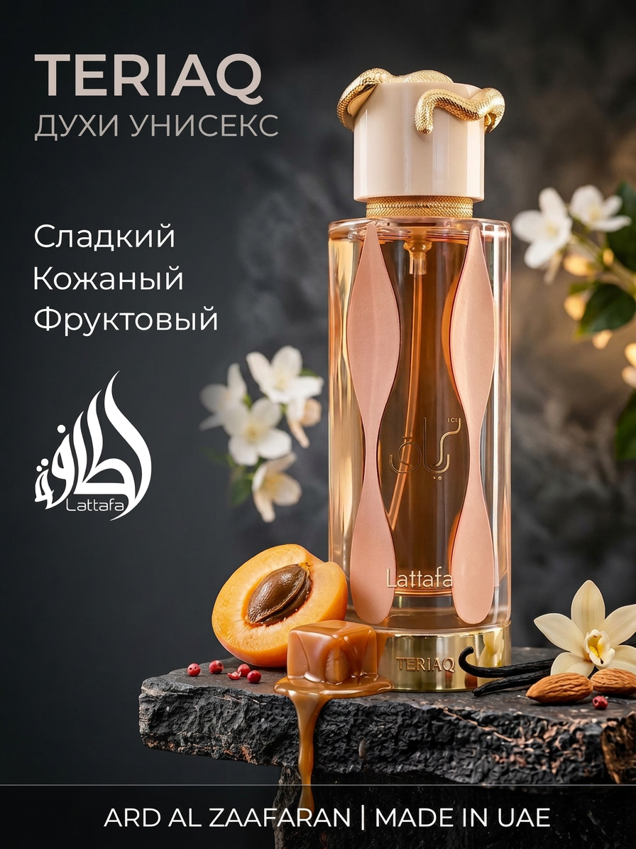 Арабские духи унисекс Lattafa Teriaq 100 мл - сладкие, карамельные, фруктовые, пудровые.
