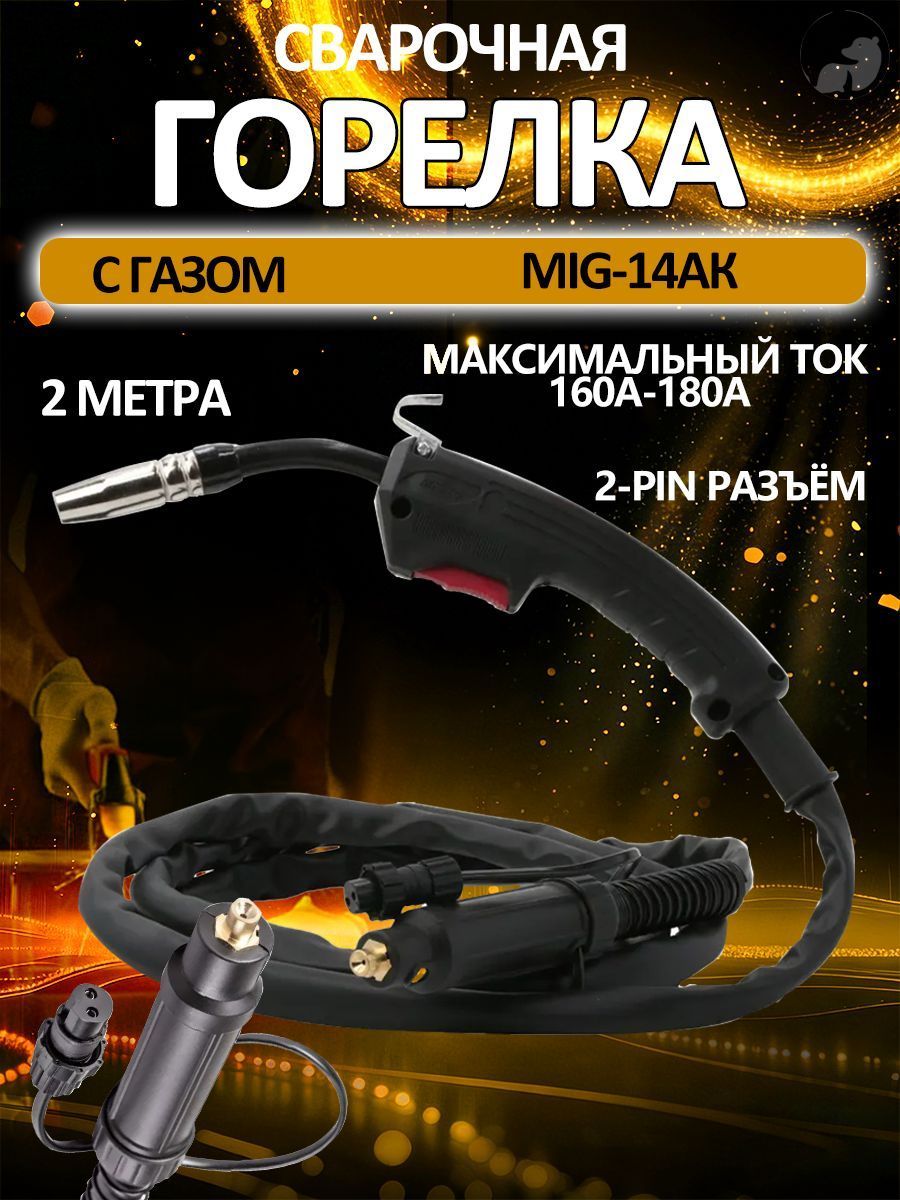 Сварочная горелка для полуавтомата (с газом) для MIG/MAG сварки. Совместимость со сварочным аппаратом MIG-135F, MIG-14AK, CO, длина 2 м. MOTYA