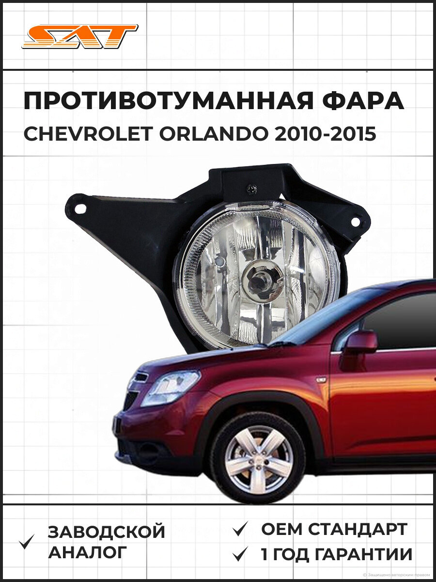 Противотуманная фара левая SAT ST2352011L Chevrolet Orlando 2010-2015 Шевроле Орландо