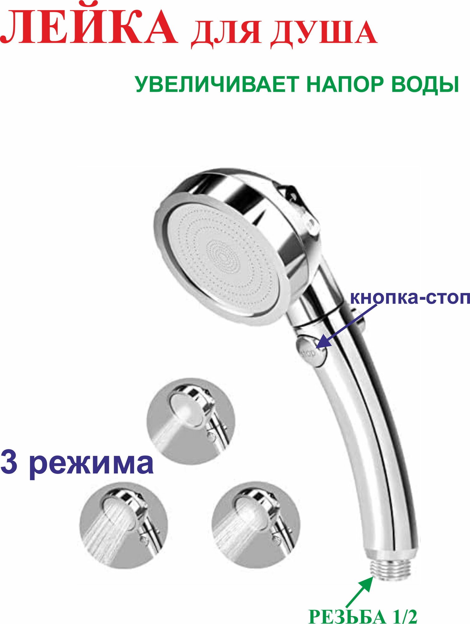 Лейка для душа, 3 режима, кнопка-стоп