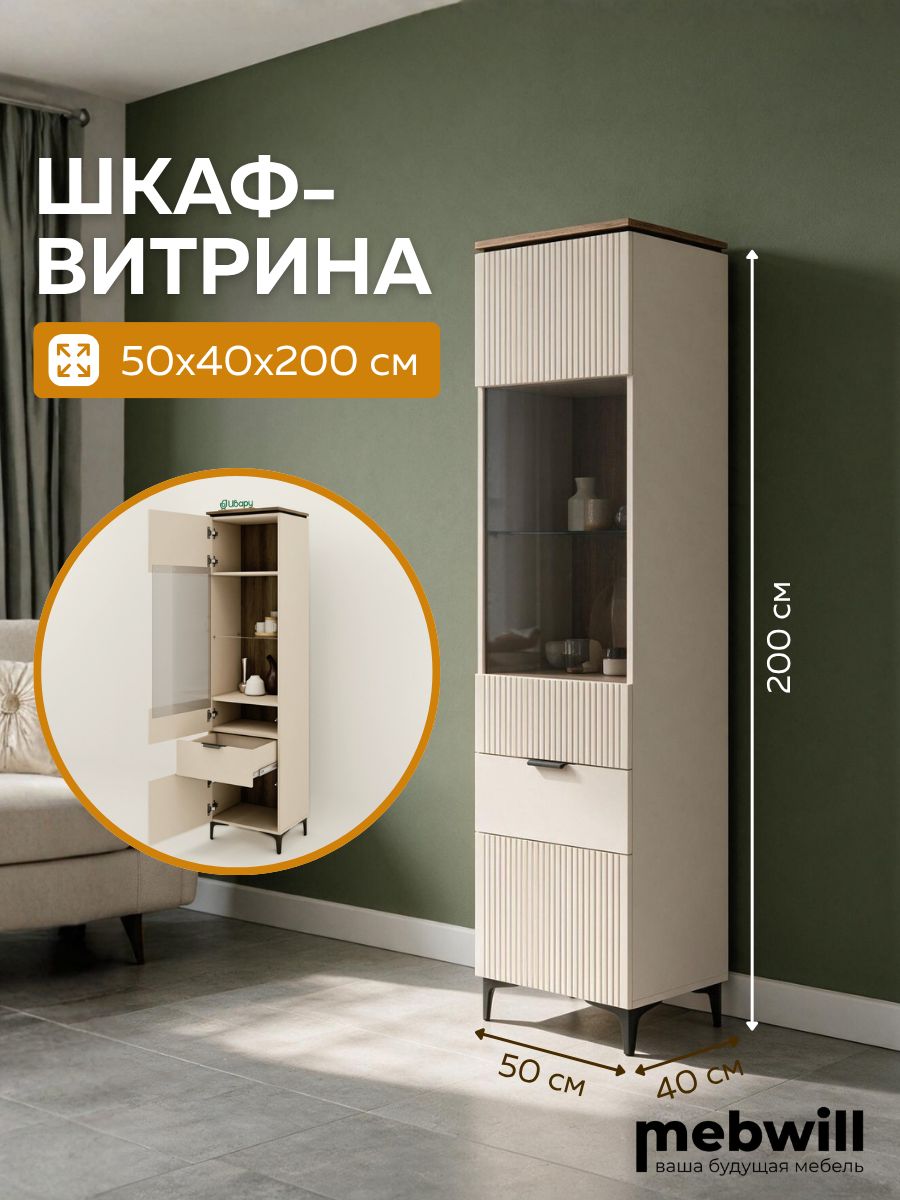 Шкаф-витрина в прихожую, гостинную, кухню "Джулия 21" с ящиком 50х40х200 см