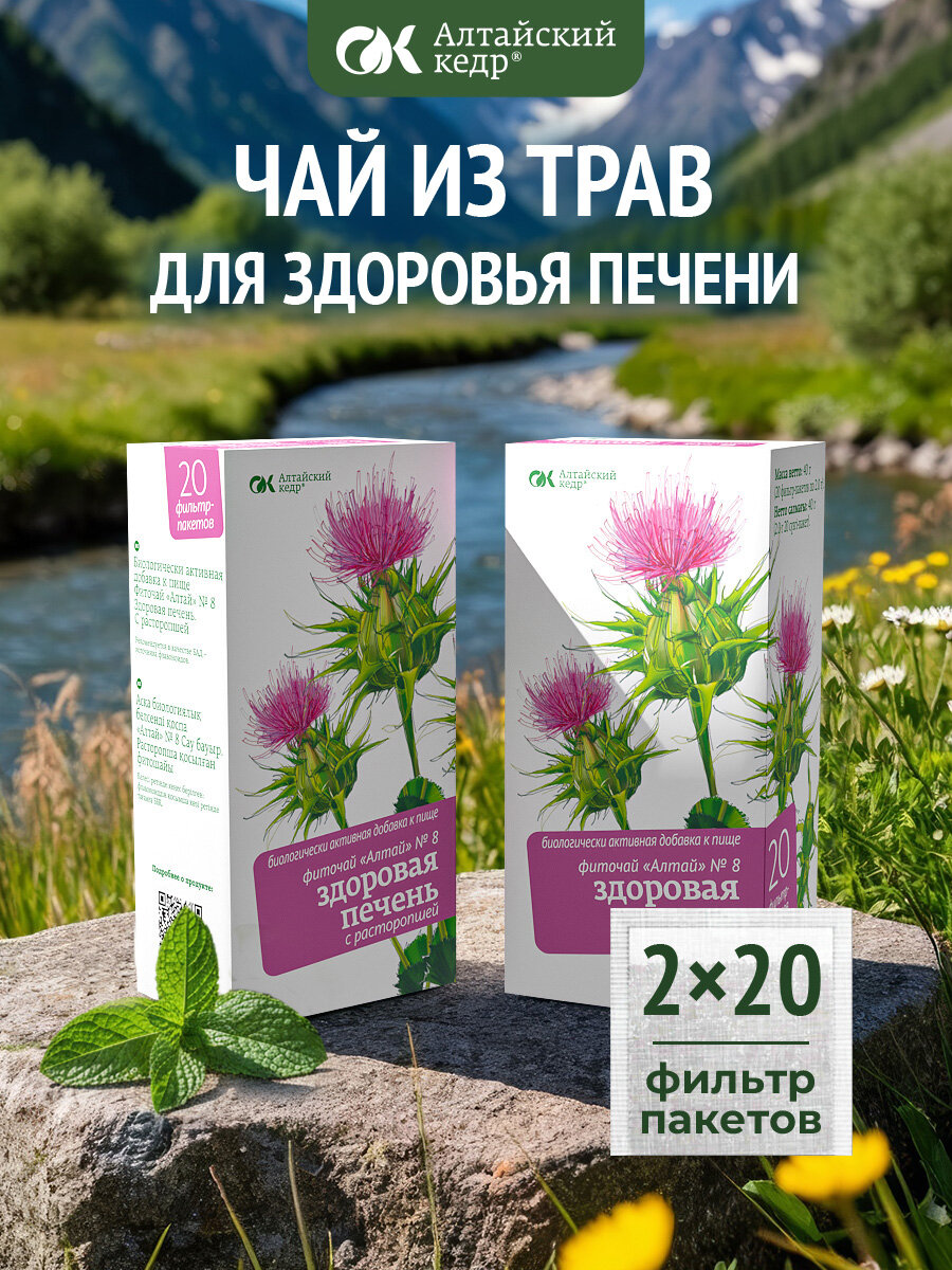 Фиточай Алтай № 8 Здоровая печень. С расторопшей, 2 пачки по 20 фильтр-пакетов