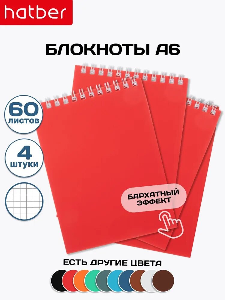 Блокнот 4 штуки, 60 листов, А6, в клетку, на гребне Красный