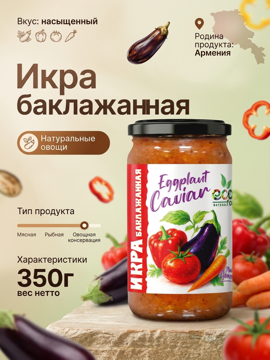 Икра баклажанная , 350 грамм , ECOFOOD ( Армения )