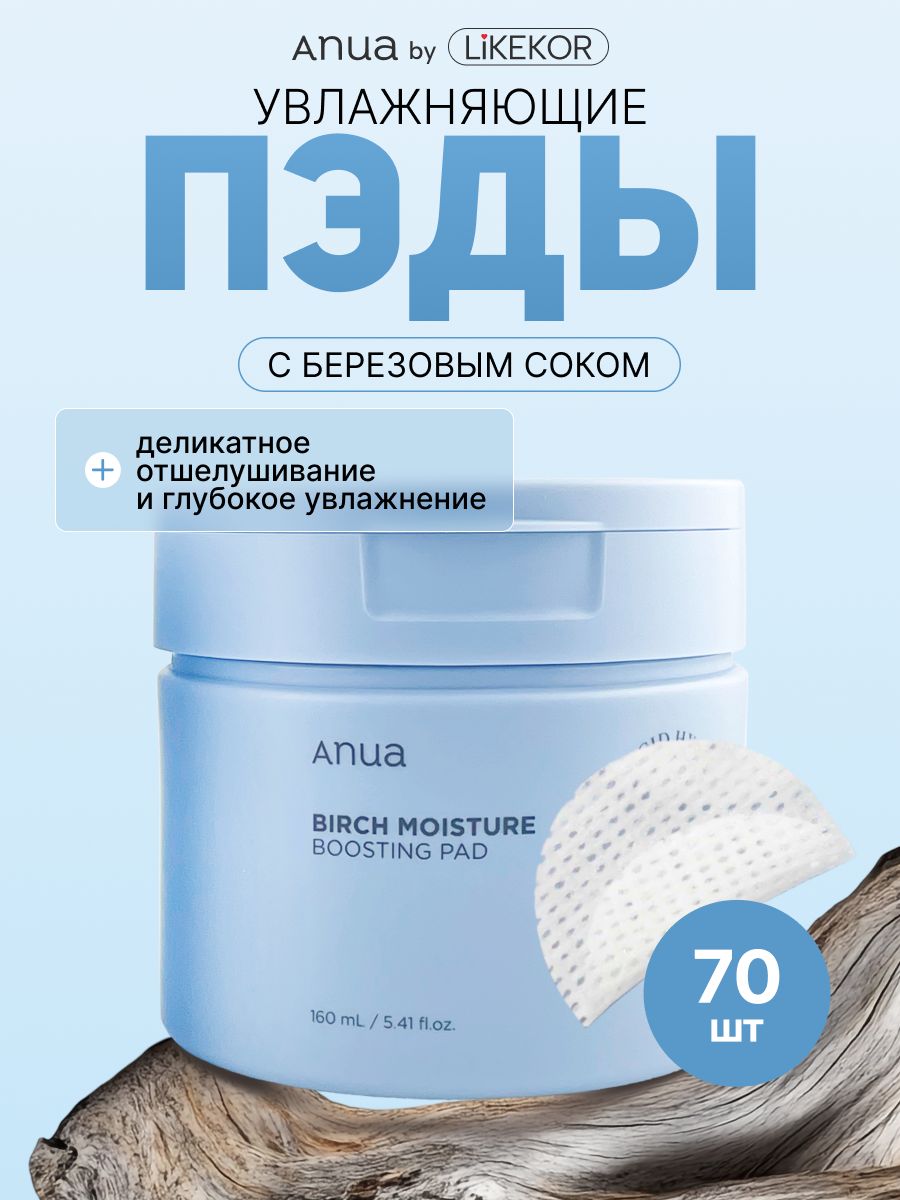 Увлажняющие пэды с берёзовым соком Anua Birch Moisture Boosting Pad 70, косметическое средство для ухода за кожей лица,