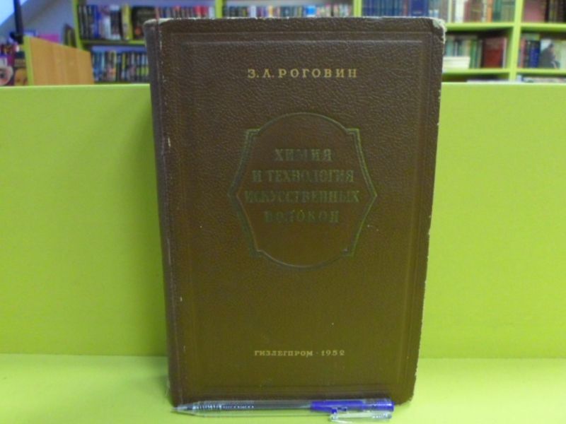 Химия и технология искусственных волокон.