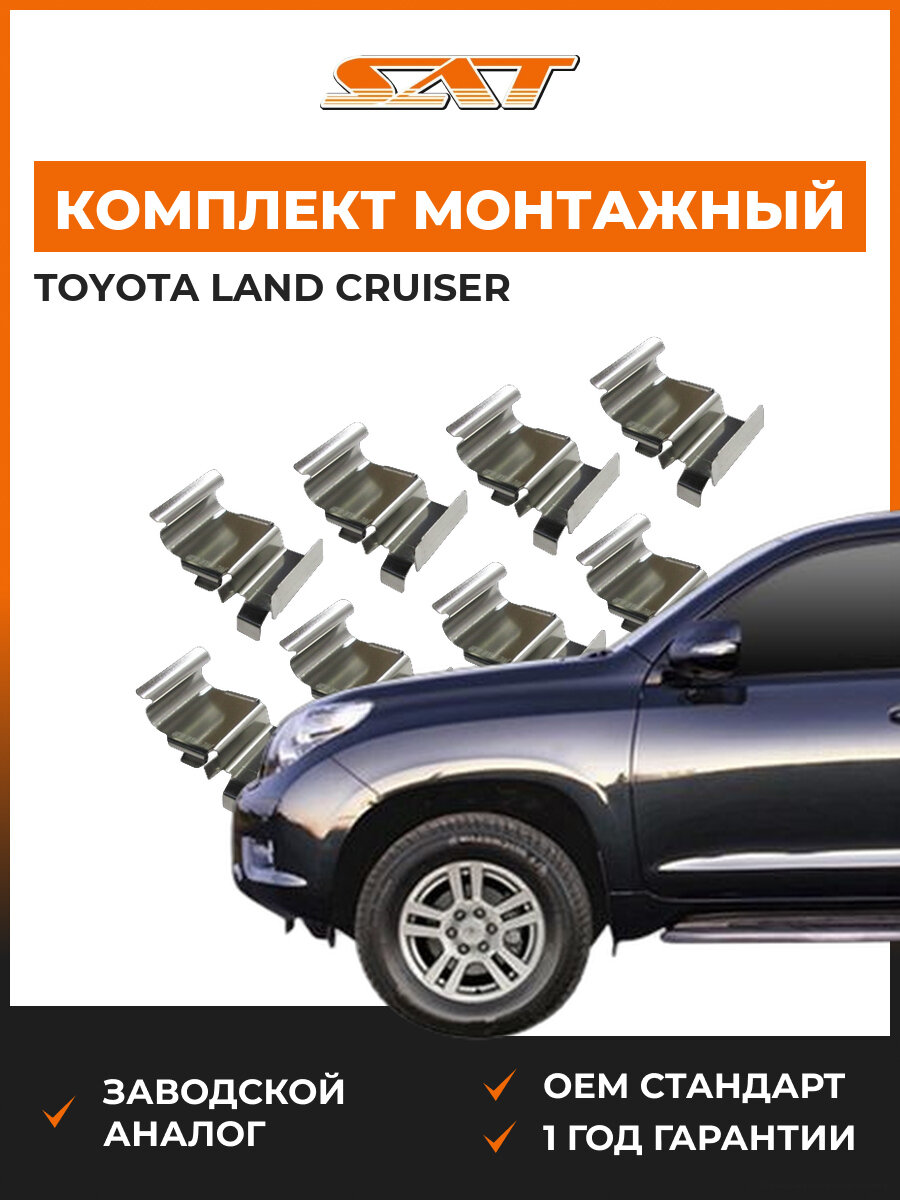 Комплект монтажный тормозных колодок SAT ST-349-0018 Toyota Land Cruiser Тойота Ленд Крузер