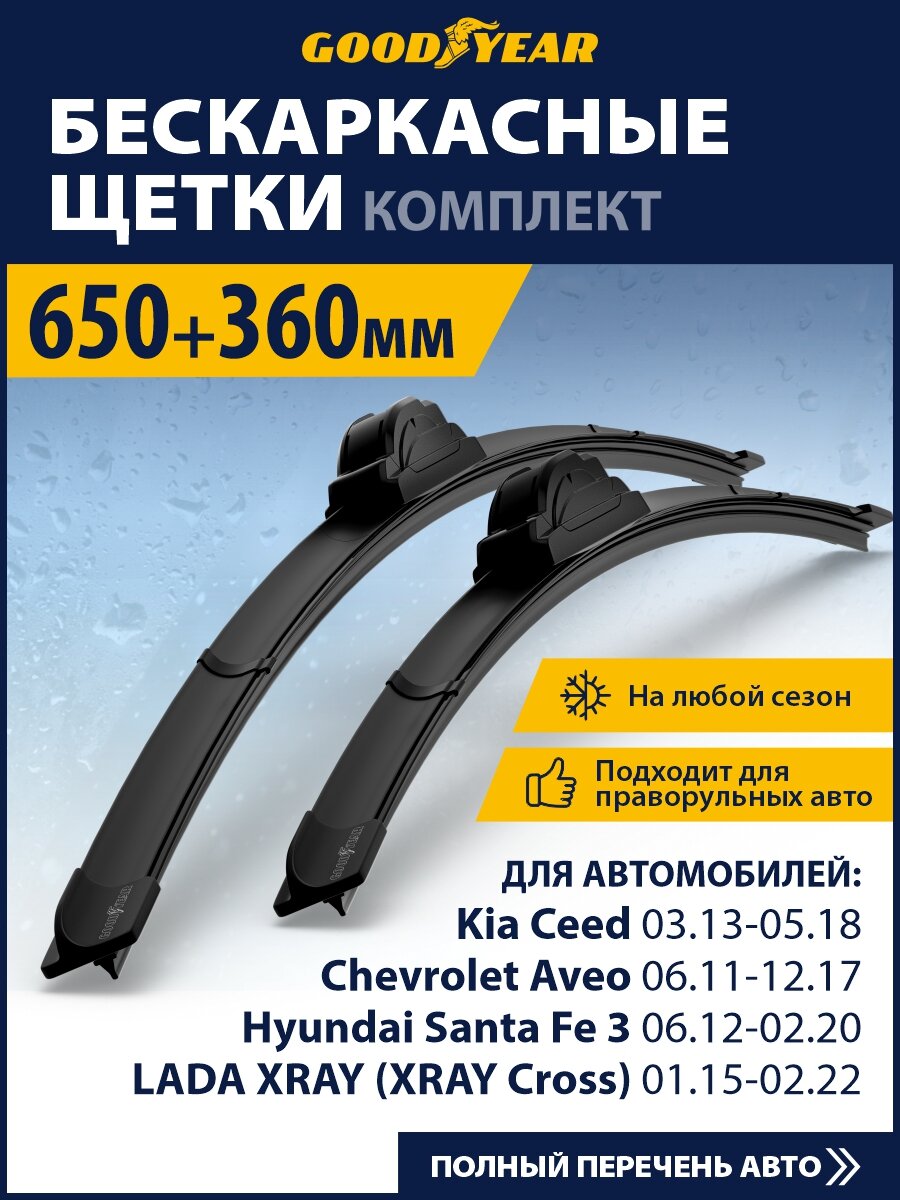 2 Щетки стеклоочистителя 650 360 мм, Дворники для автомобиля GOODYEAR на Киа Сид 2 (Церато 3), Хендай Элантра 6 (Санта фе 3), Тойота Королла 140 150 180, Лада Х Рей, Шевроле Авео Т300