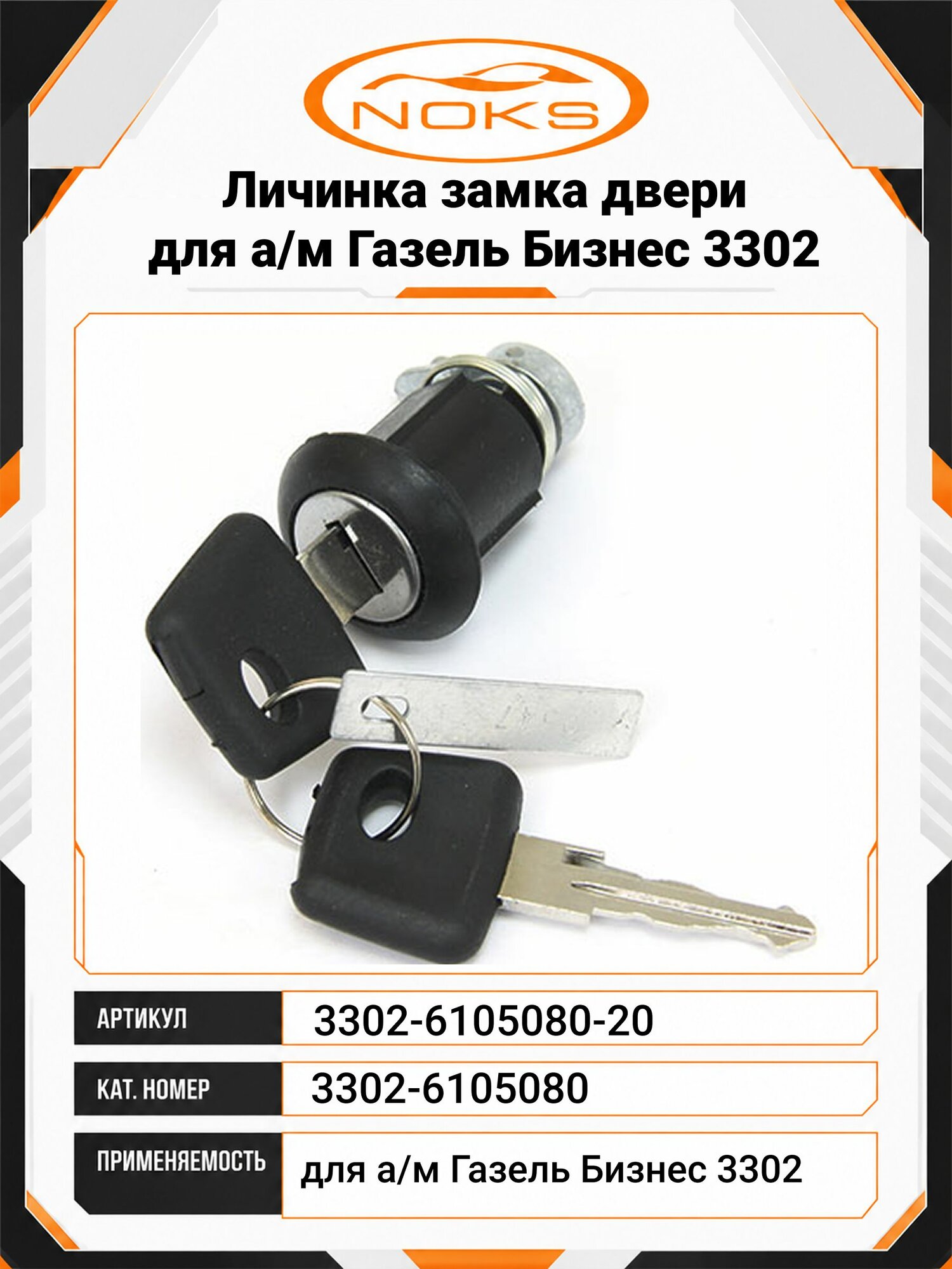 Личинка замка двери для а/м Газель Бизнес 3302 пластм. корпус (1шт + 2 ключа)
