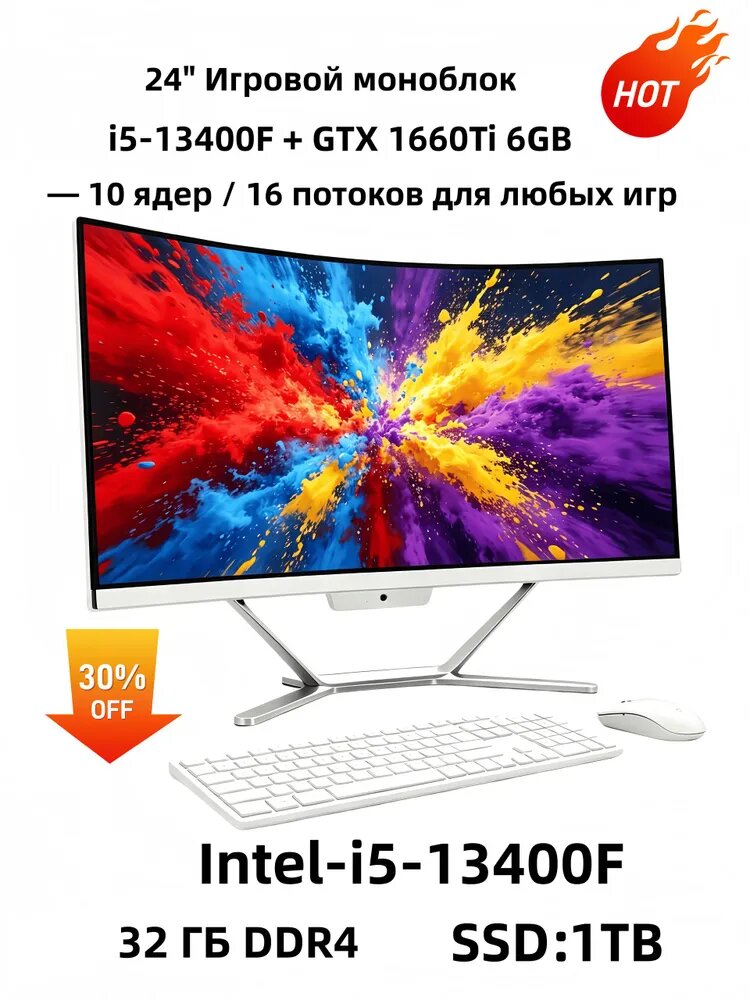 24" Моноблок Q24-W (Intel Core i5-13400F, RAM 32 ГБ, SSD 1000 ГБ, NVIDIA GeForce GTX 1660 Ti (6 Гб), , ZR-Q24-i5-13400F-32G-1TB-GTX1660Ti 6G-W, белый, Русская раскладка