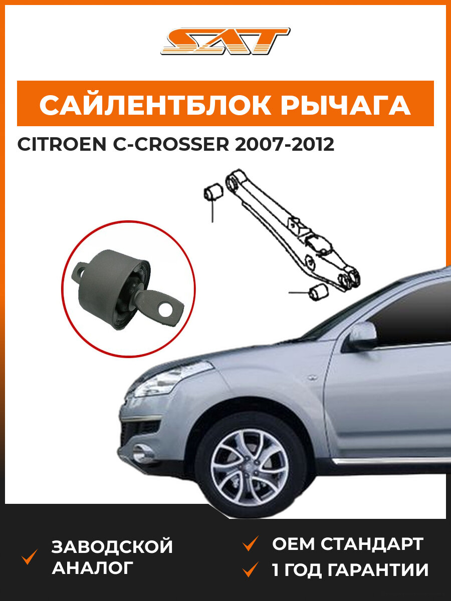 Сайлентблок рычага SAT ST4120A125 Citroen C-Crosser 2007-2012 Ситроен Си-Кроссер