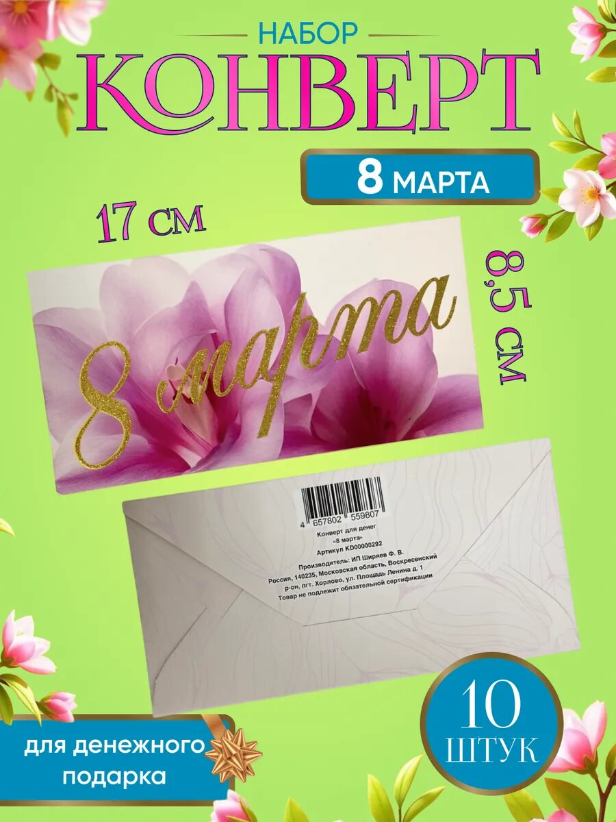 Конверт для денег и сертификатов 8 марта 10 штук