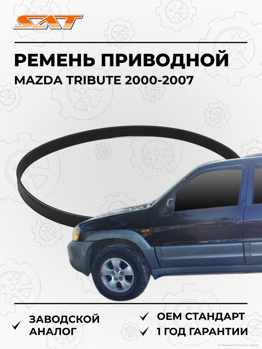 Ремень приводной SAT 6PK2130 Mazda Tribute 1 2000-2007 Мазда Трибьют OEM AJC1-15-908