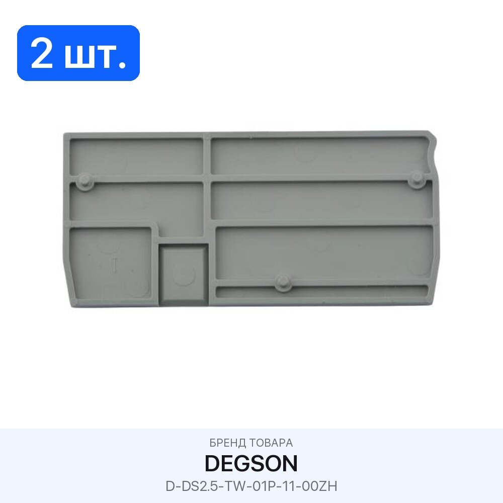 2 шт. Комплектующие для клеммных колодок D-DS2.5-TW-01P-11-00ZH Degson
