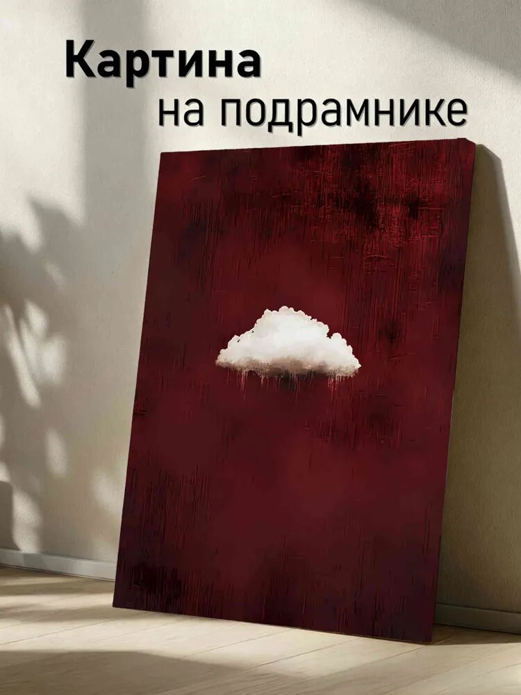 Картина "облако на тёмно-красном фоне" 50x60 см, 1