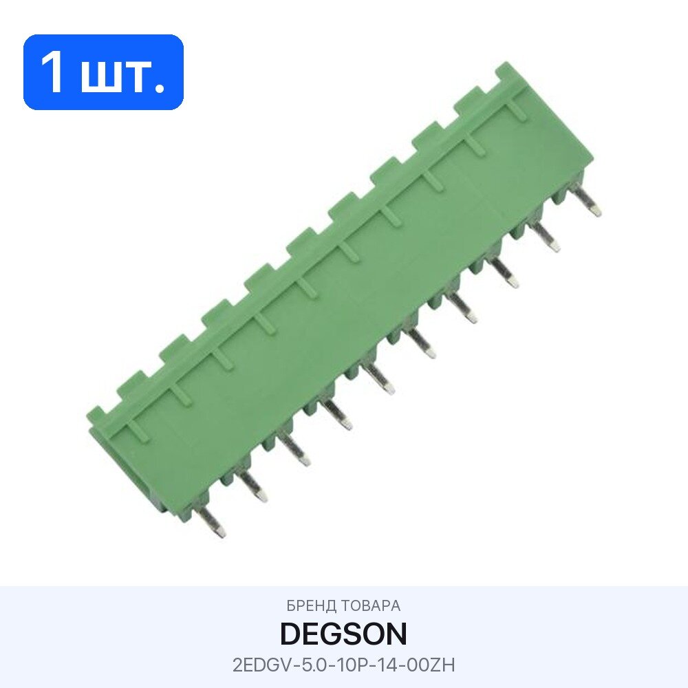 1 шт. Колодки клеммные разъемные 2EDGV-5.0-10P-14-00ZH Degson
