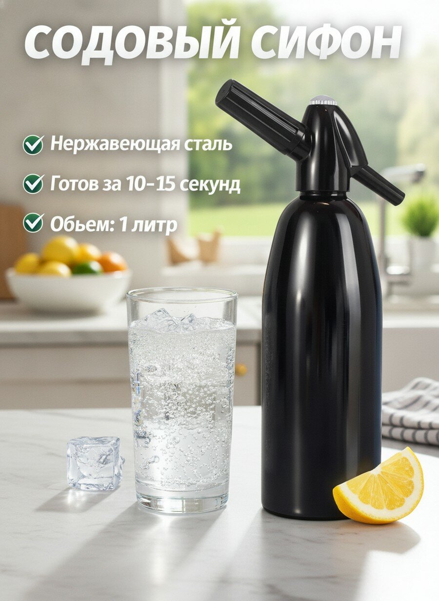 Сифон для газирования 1 л 1 шт черный
