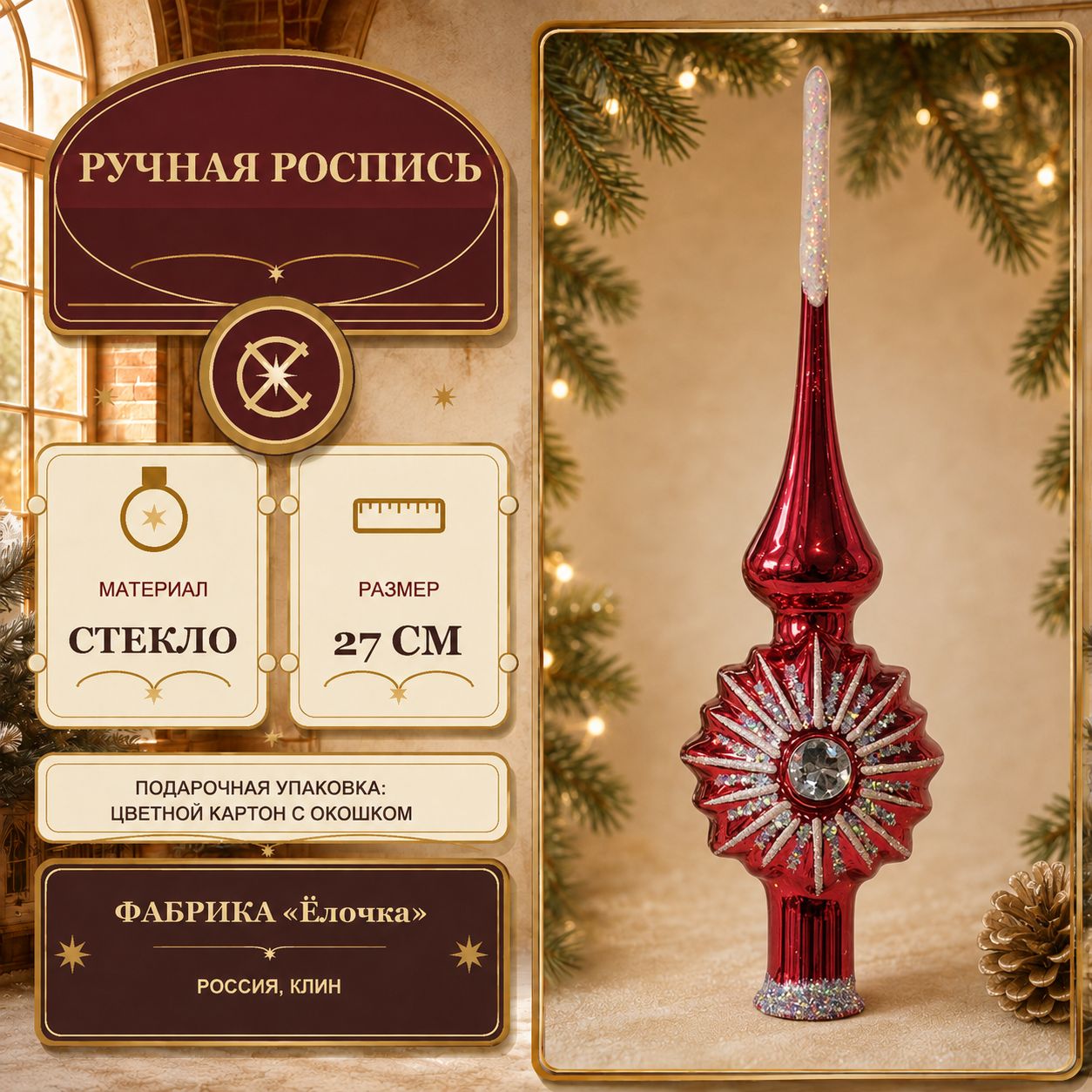 Елочная игрушка Верхушка "Рождественская"