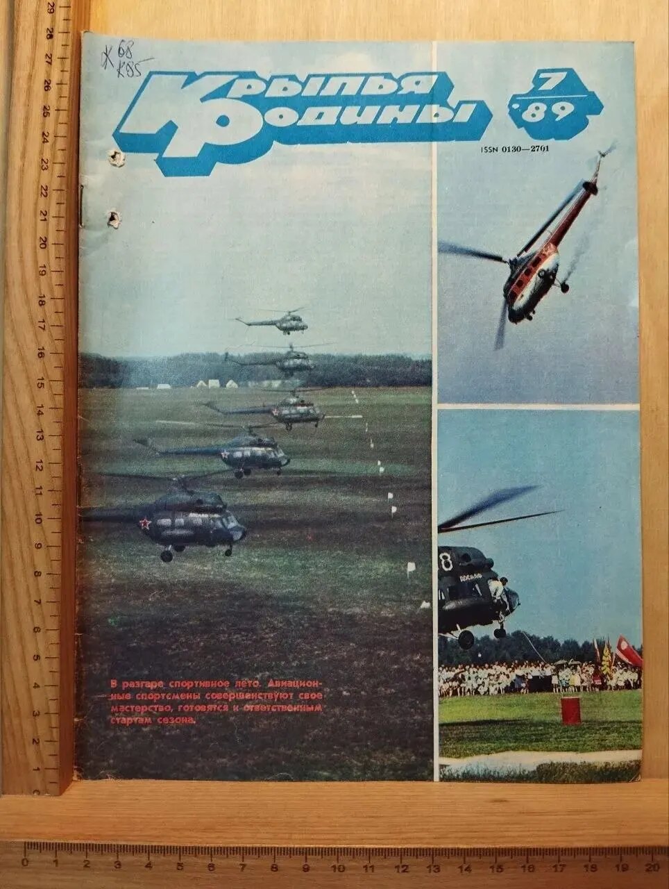 Журнал "Крылья Родины" №7 1989 г.