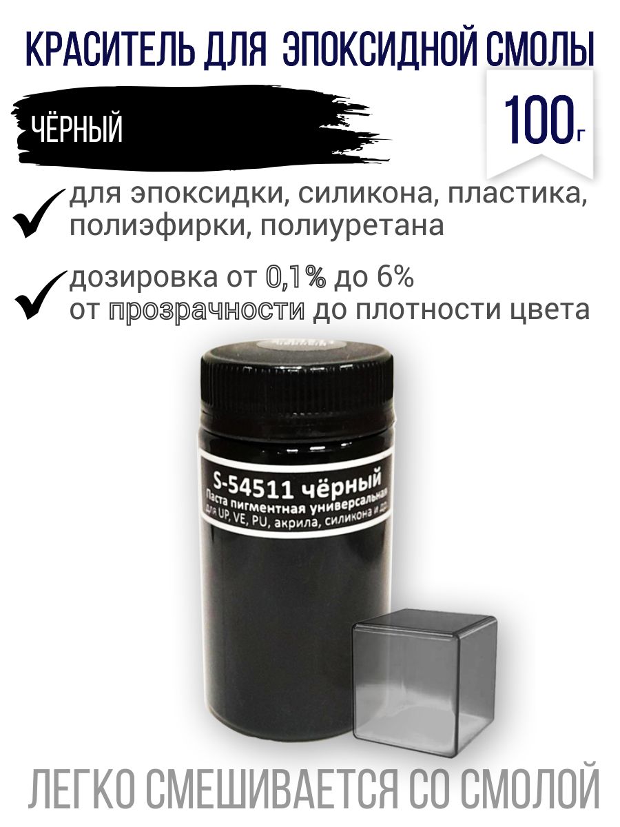 Краситель для эпоксидной смолы, силикона, пластика и полиуретана PU-S 100гр.