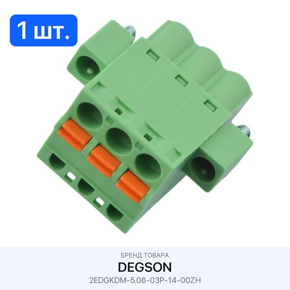Колодки клеммные разъемные 2EDGKDM-5.08-03P-14-00ZH Degson