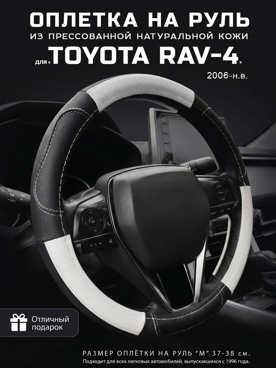 Оплетка на руль 37-39 см, чехол руля кожа Toyota RAV-4, Тойота РАФ-4