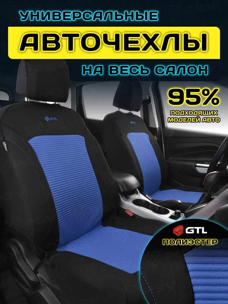 Чехлы на сиденья автомобильные в машину универсальные GTL Labirint (Синий), тканевые, на весь салон