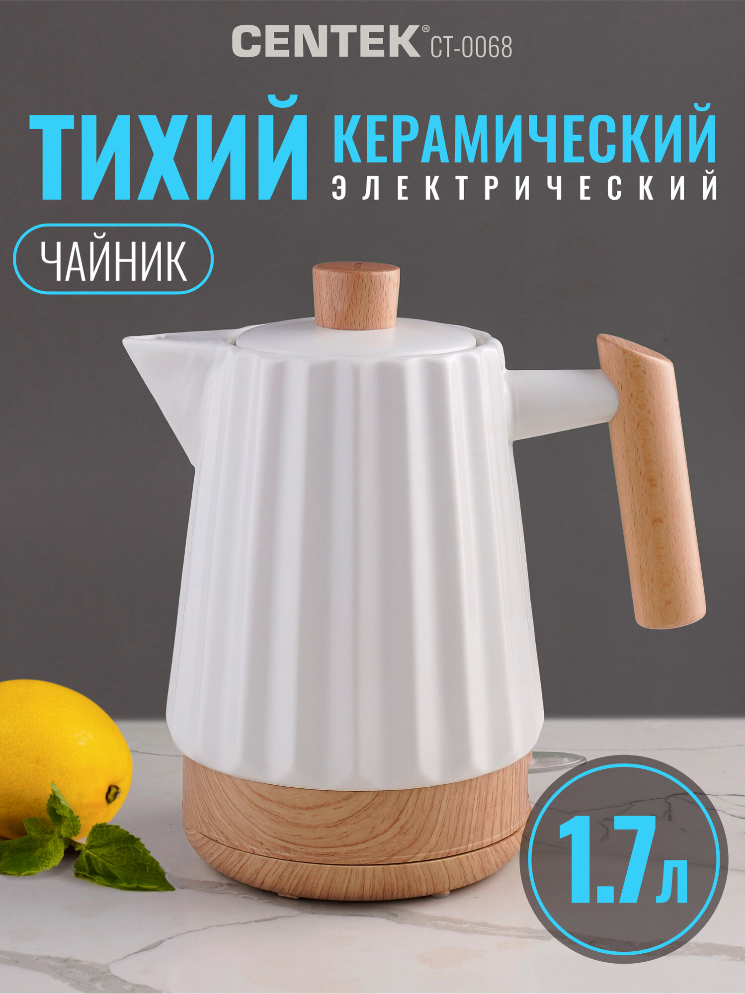 Чайник Centek CT-0068, керамический, под дерево, 1,7 л, 2000 Вт