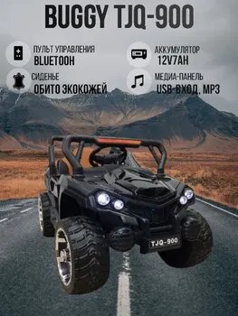 Детский электромобиль Buggy TJQ-900, черный