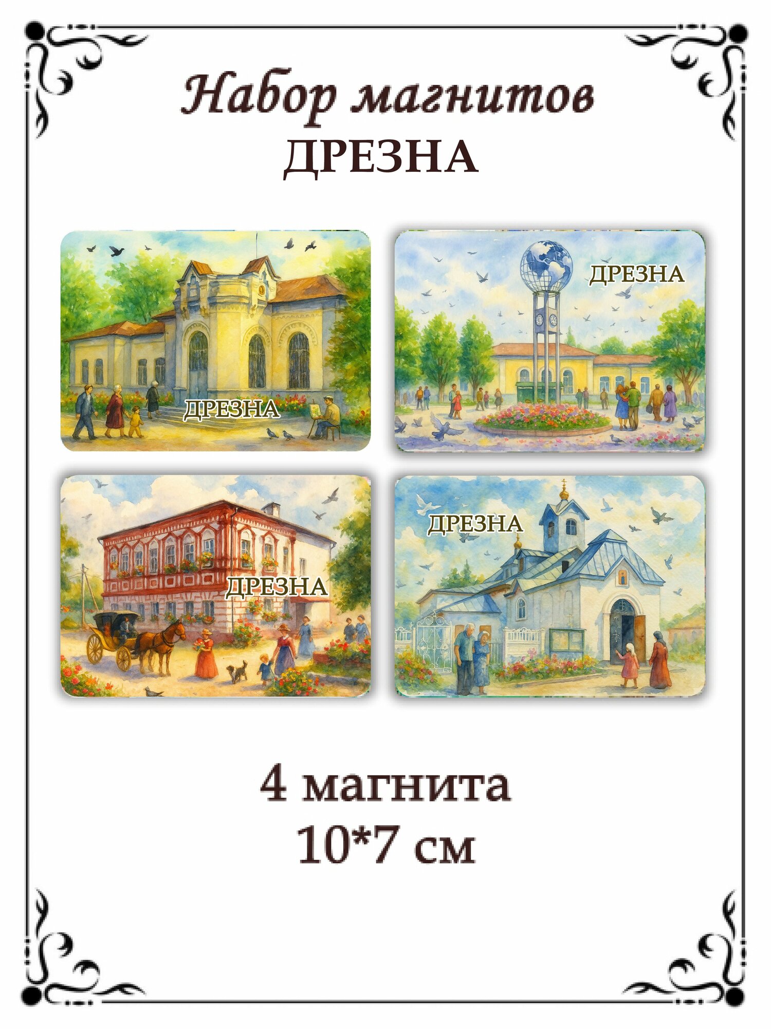 Набор магнитов на холодильник Дрезна