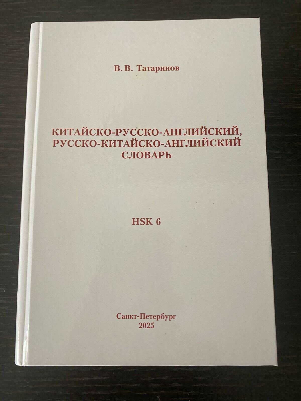 Книга " Китайско-русско-английский, русско-китайско-английский словарь HSK 6 ", автор В. В. Татаринов