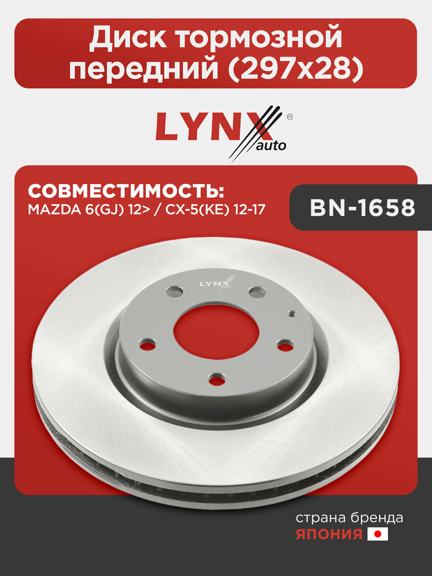 Диск тормозной передний (297x28) LYNXauto BN-1658. Для: Mazda, Мазда, 6(GJ) 12> / CX-5(KE) 12-17