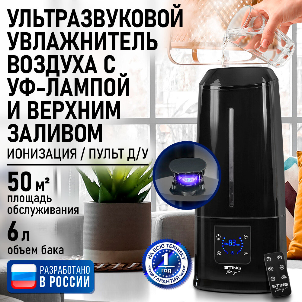 Увлажнитель воздуха ультразвуковой STINGRAY ST-HF505B верхний залив антивирусная УФ - лампа ионизация черный