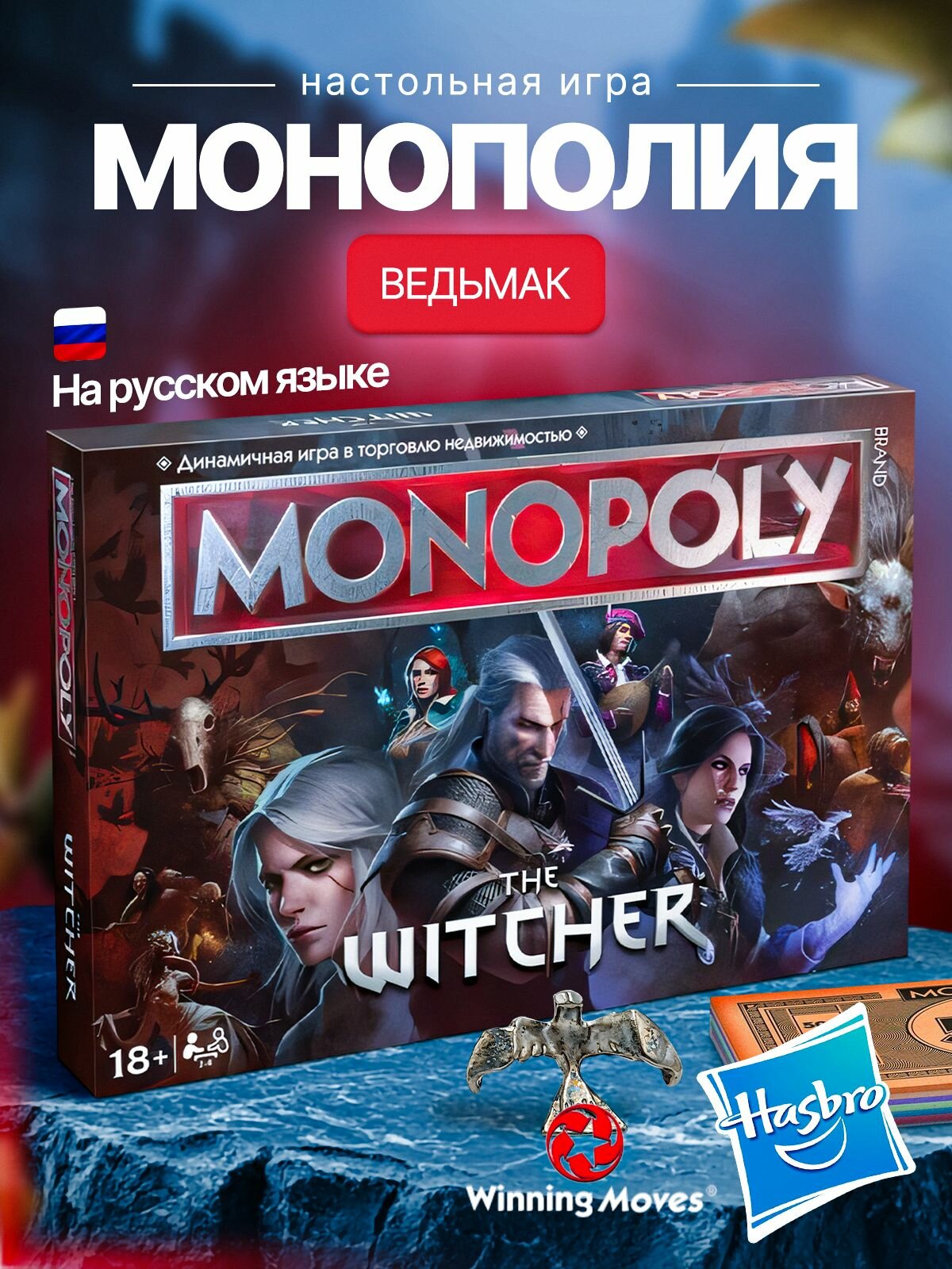 Настольная игра Hasbro "Монополия: Ведьмак", стратегическая, оригинальная