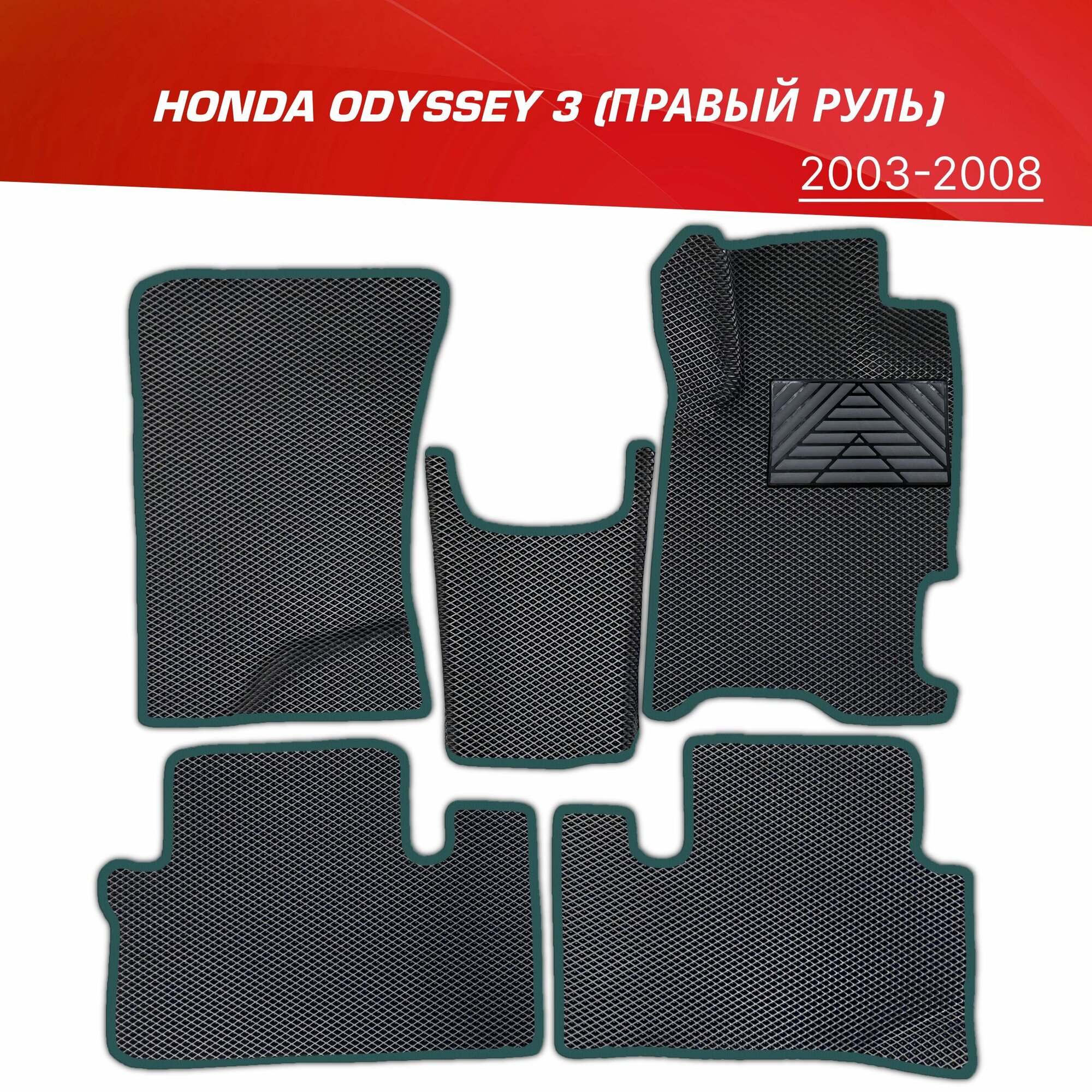 Коврики EVA (ЕВА) 3D Honda Odyssey III (RB1 RB2) (правый руль) с подпятником / Хонда Одиссей 3 (2003-2008)