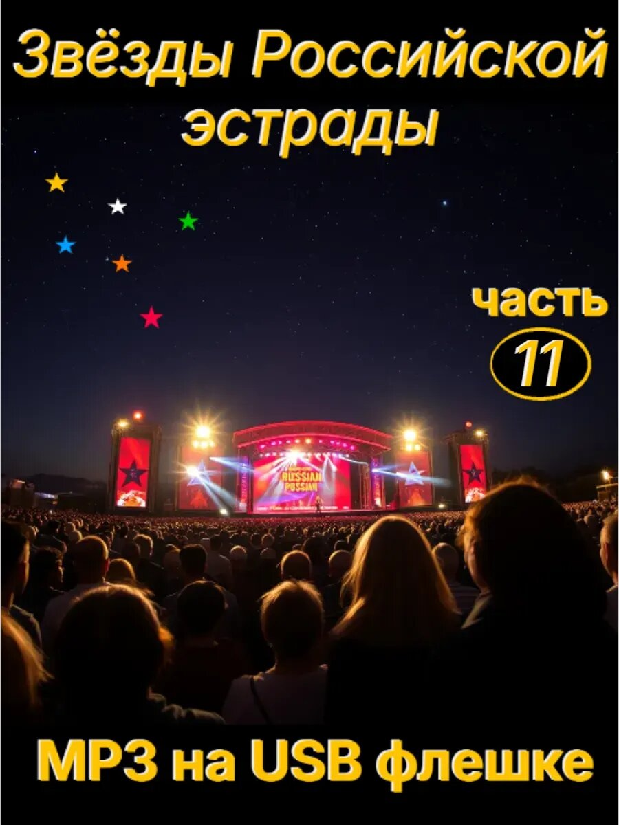 Звёзды Российской эстрады, часть 11 (MP3 на USB)