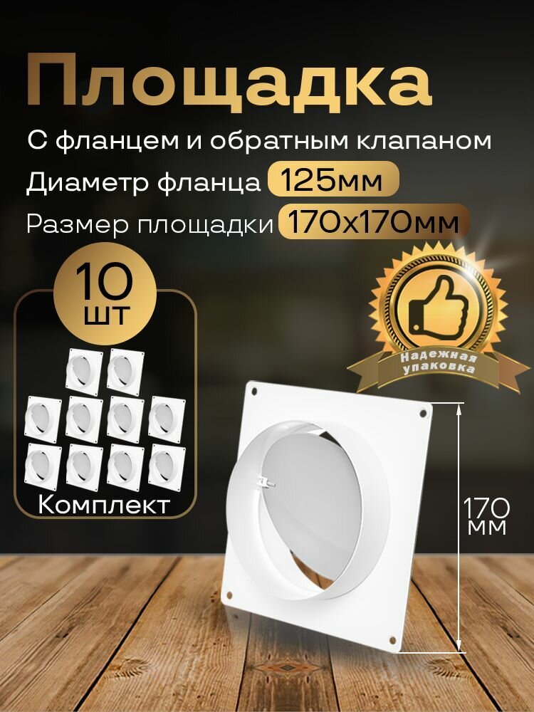 Площадка 150х150 с фланцем обратным клапаном d125, 10 шт, 2521-10, белый, воздуховод, ПВХ