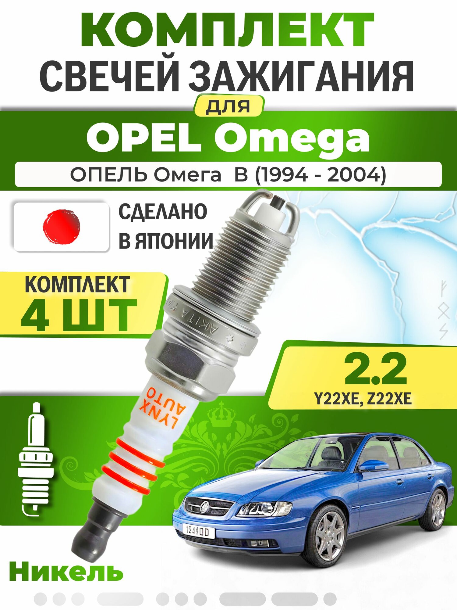 Свечи зажигания для Opel Omega В 2.2, комплект 4 шт / 1994 1995 1996 1997 1998 1999 2000 2001 2002 2003 2004 / Двигатель Y22XE, Z22XE 2,2 л