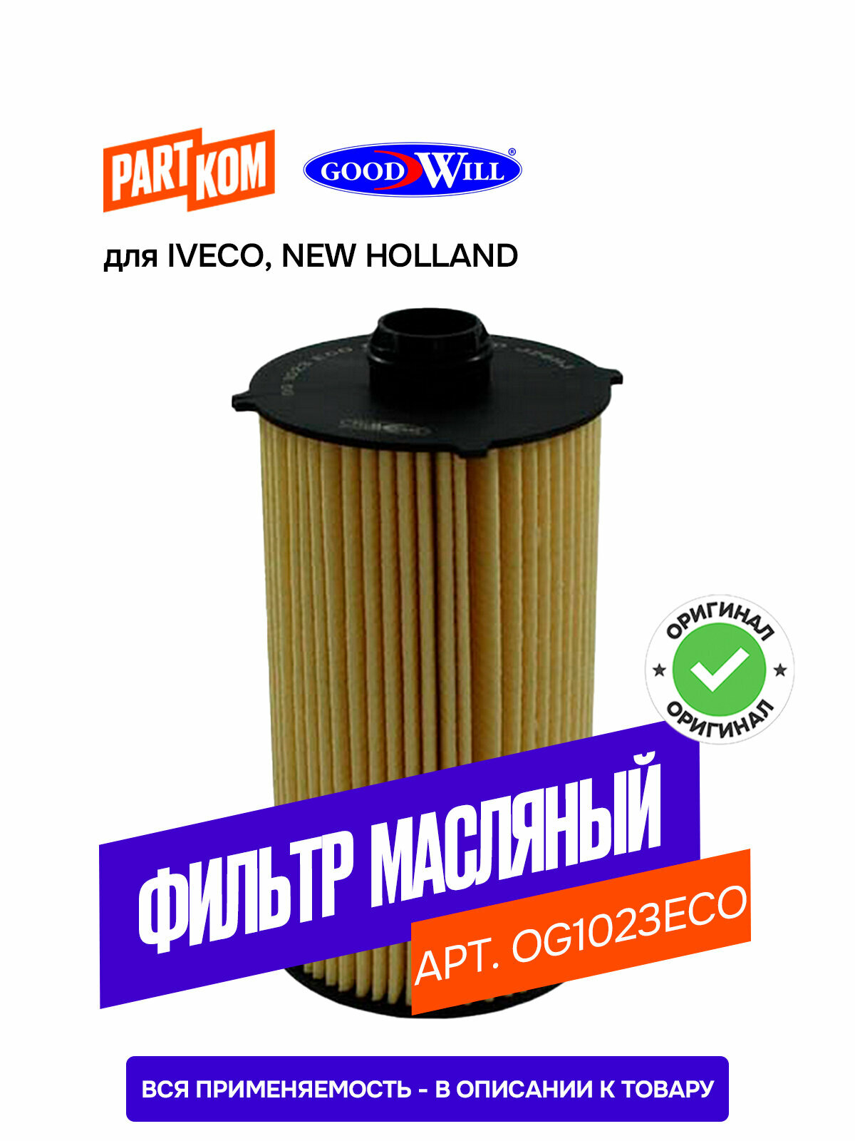 Фильтр масляный двигателя Goodwill OG1023ECO для IVECO Trakker, Stralis, VDL BUS