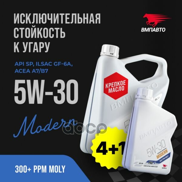 Масло Моторное Синтетическое Modern 5W30 Sp, A7/B7, Gf-6 5Л ВМПАВТО арт. 9277