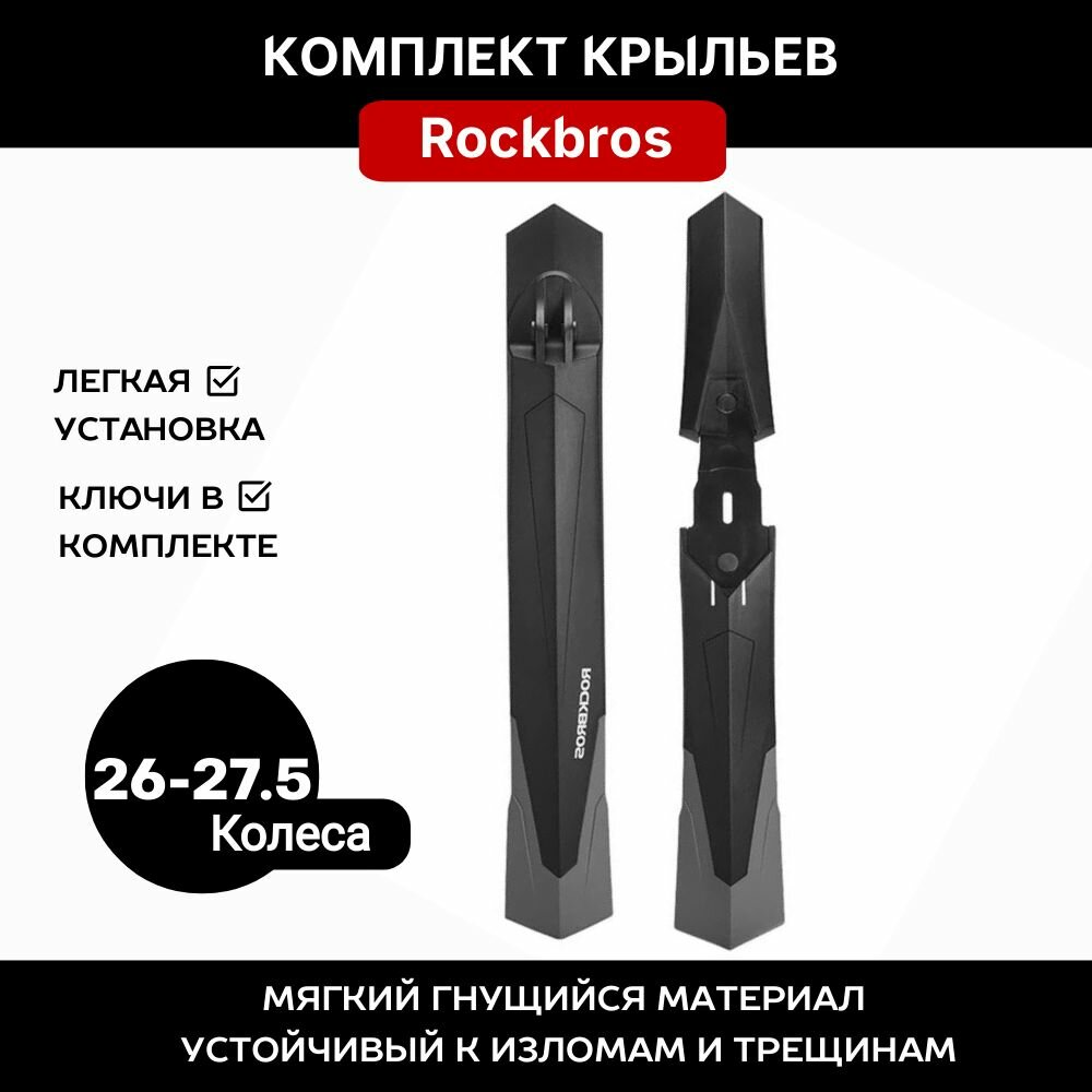 Комплект крыльев на велосипед ROCKBROS черный серый, увеличенная площадь，Велосипедное крыло