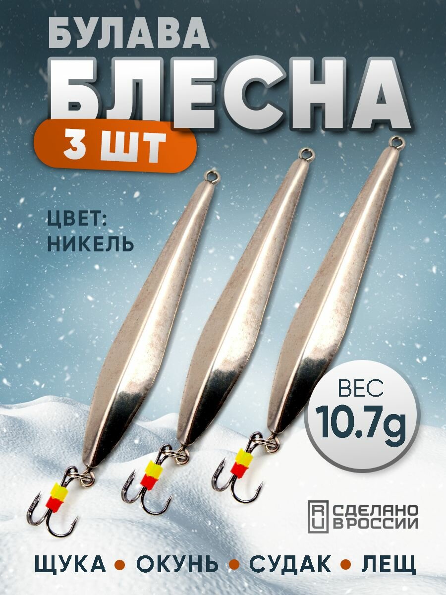 Набор зимних блесен Булава с тройником, размер 60 мм, вес 10,7 г, цвет никель (3 шт.) BVNW178