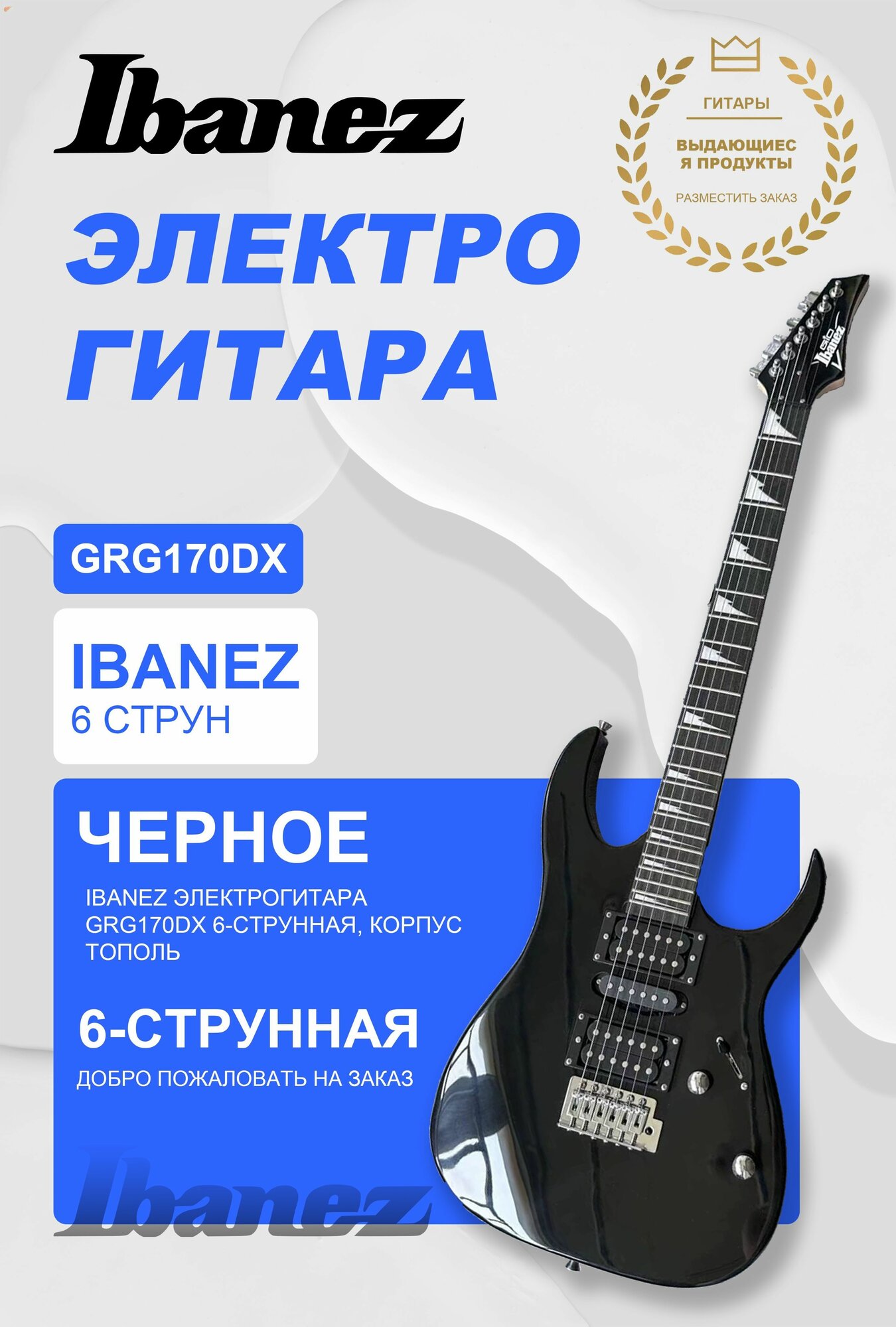 Ibanez Электрогитара GRG170DX 6-струнная, корпус Тополь