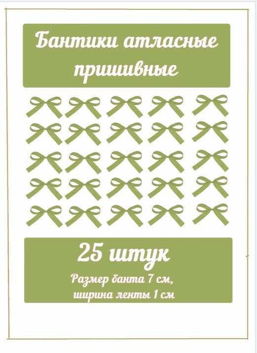 Бантики 25 штук маленькие пришивные Цвет Авокадо (булавки и двухсторонний скотч в комплекте) Размер 7 см, Ширина ленты 1 см. Для декора, Для одежды, Для шаров.