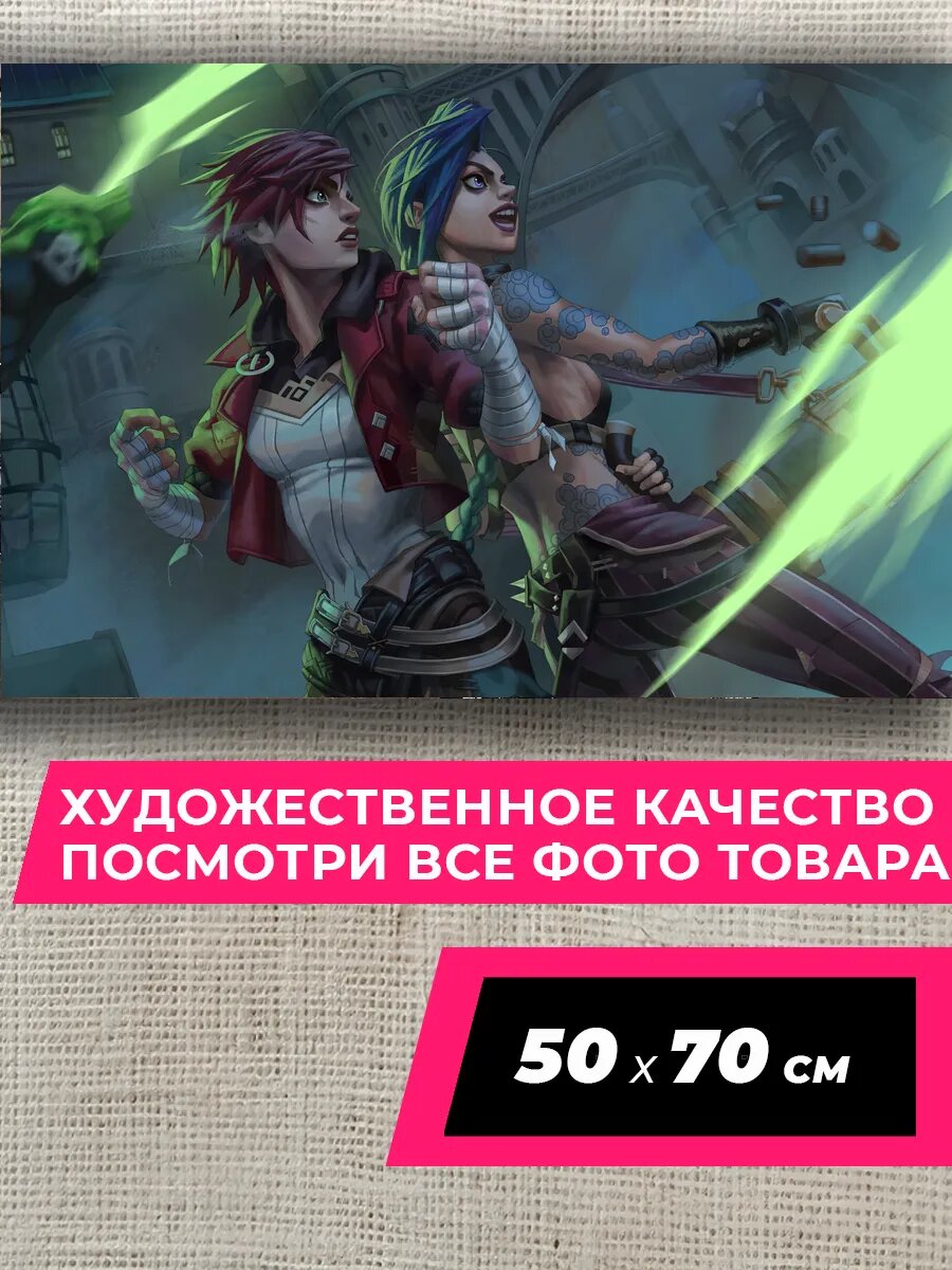 Постер Аркейн на стену 40 Arcane 50 на 70, матовая фотобумага премиум качества