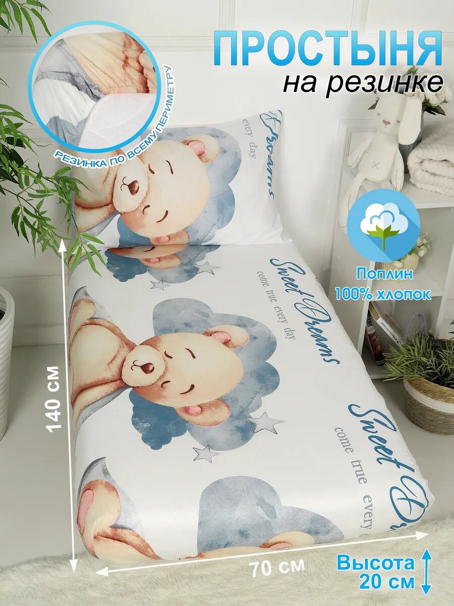 Простынь детская на резинке 140х70