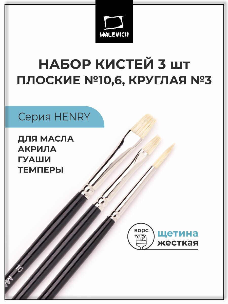 Набор кистей из щетины Малевичъ "Анри", 3 кисти В наборе: круглая кисть № 3, плоские № 6, 10.