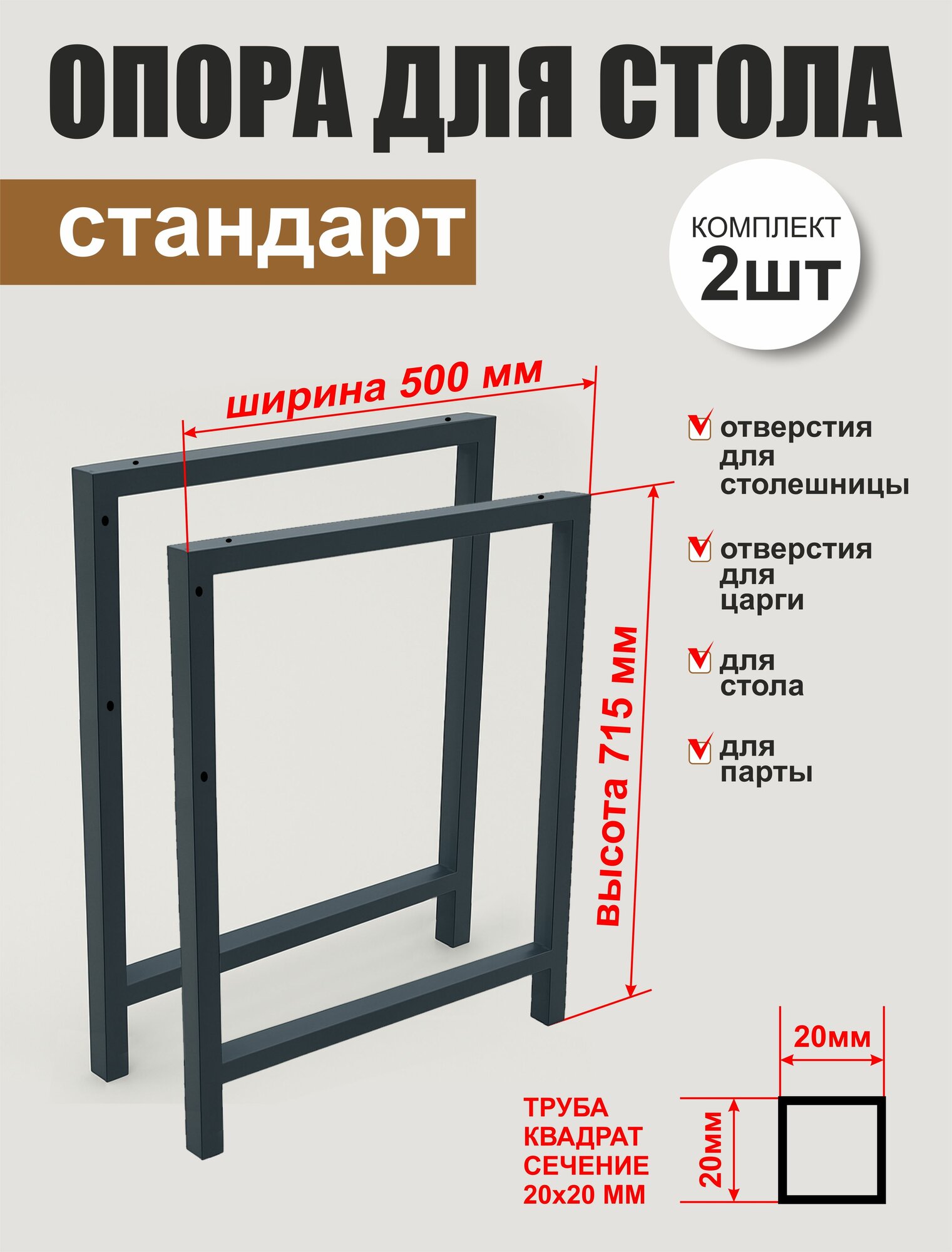 Опора для стола Стандарт (комплект 2 шт.)